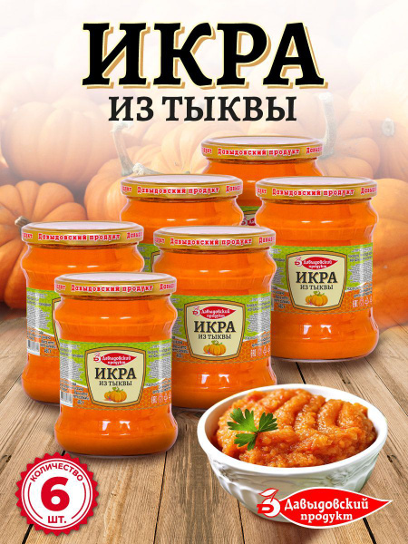 Икра из тыквы ТУ 460 гр. - 6 шт. купить на OZON по низкой цене (1234293297)