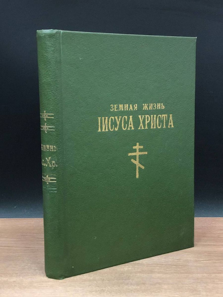Земная жизнь Иисуса Христа - купить с доставкой по выгодным ценам в ...