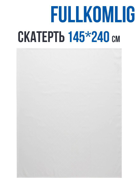 Скатерть прямоугольная от ИКЕА FULLKOMLIG 145 на 240 - купить в ...