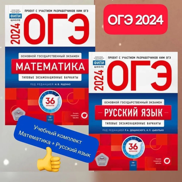Цыбулько. Ященко. ОГЭ-2024. Комплект: Математика. Русский язык. 36 ...