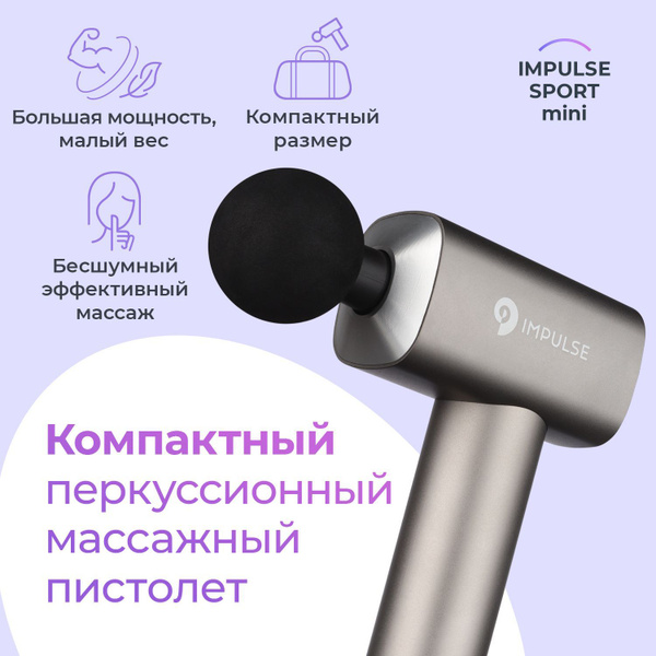Перкуссионный массажер, Impulse Sport , мини массажер для шеи и плеч ...