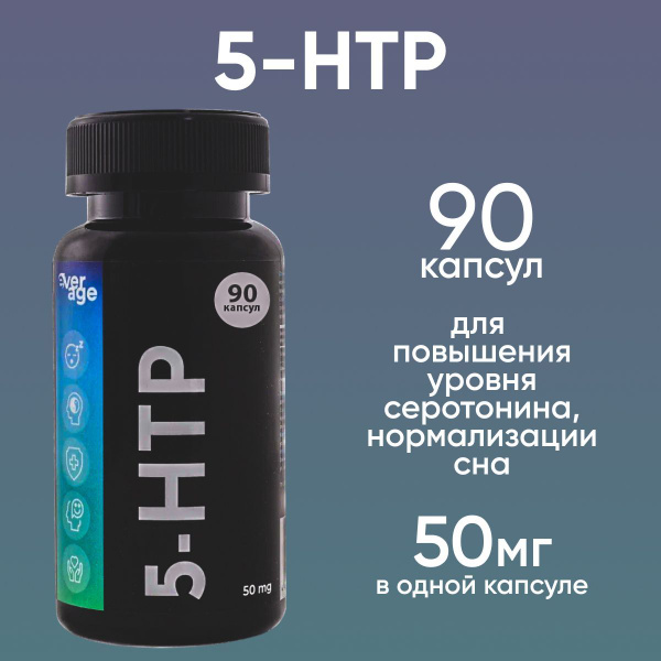5 HTP серотонин - витамины с магнием от стресса 90 капсул - купить с ...