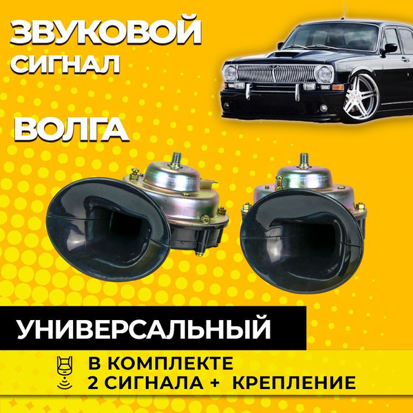 Сигнал автомобильный звуковой Волга / Гудок автомобильный Волга купить ...