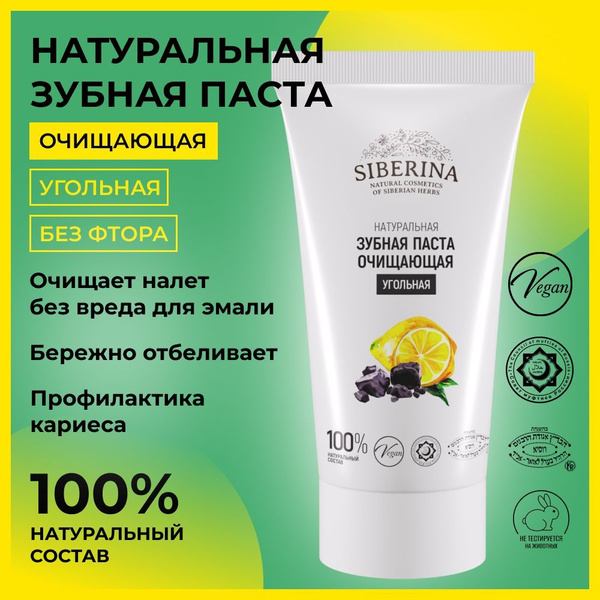 Siberina Натуральная зубная паста очищающая Угольная, защита от кариеса ...