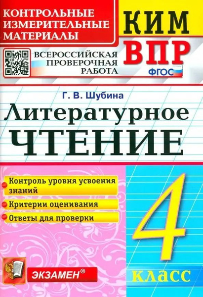 ВПР КИМ. Литературное чтение. 4 класс. ФГОС Шубина Галина Викторовна ...