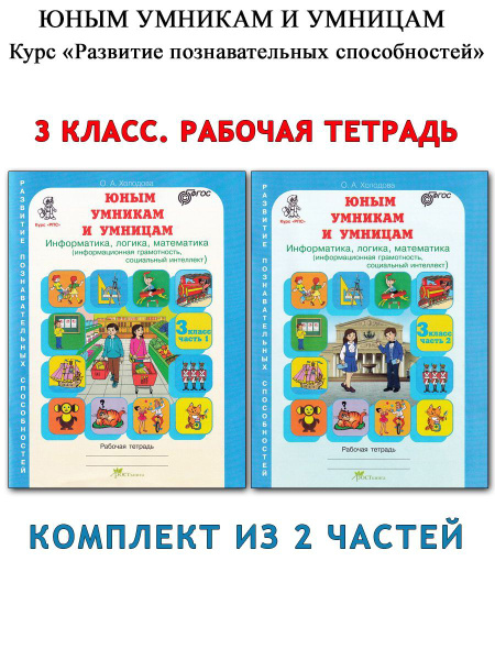 О.А.Холодова. Юным умникам и умницам. Информатика,логика,математика.3 ...