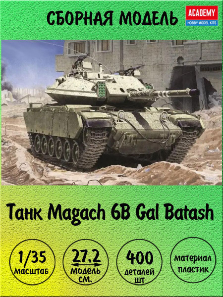 Танк Magach 6B Gal Batash сборная модель 1/35 Academy 13281 - купить с ...