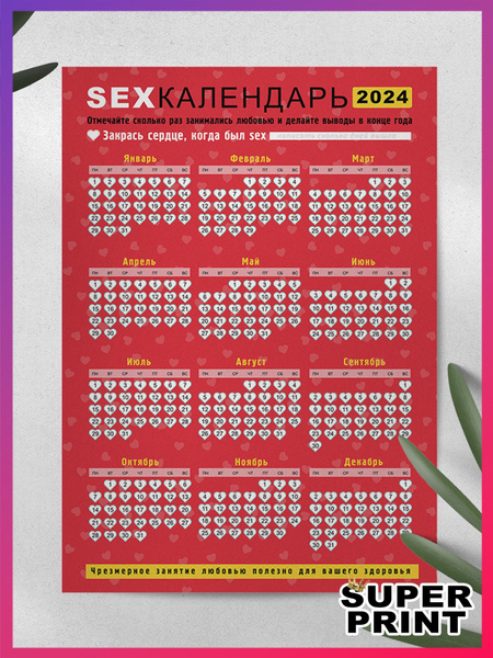 Sex календарь 2024 А3 купить с доставкой по выгодным ценам в интернет