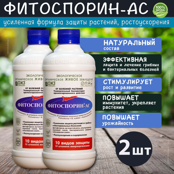 Биофунгицид БашИнком фитоспорин_500 1000 г 1000 мл - купить по выгодным ...