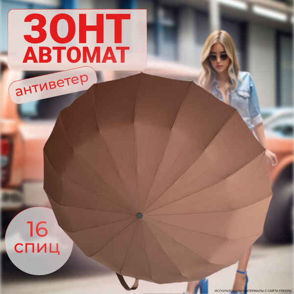 Зонт unizont, Полный автомат, 3 сложения, коричневый купить по низкой ...