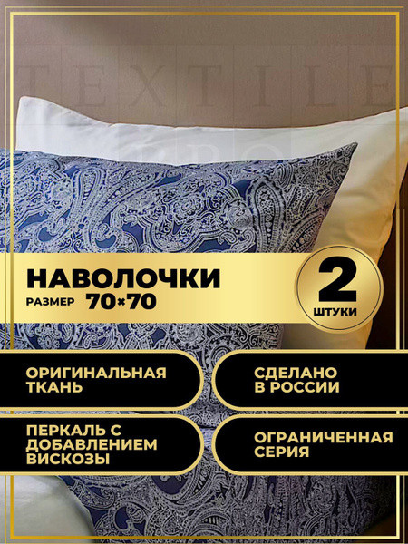 TM Textile Pro Наволочка, Перкаль, 70x70 см 2шт купить на OZON по ...