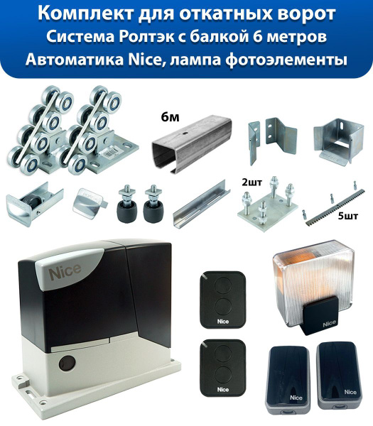 Комплект для откатных ворот, система Ролтэк с балкой 6 метров ...