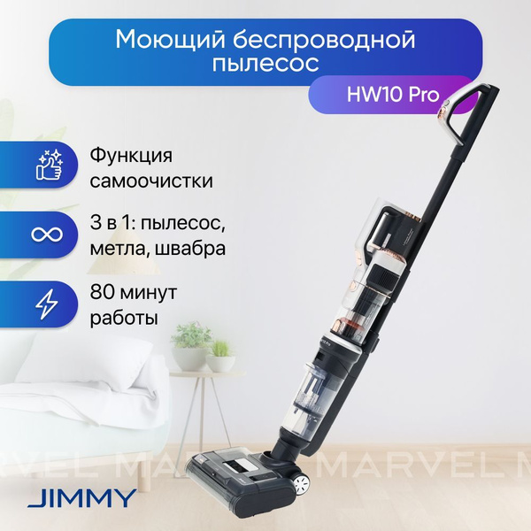 Моющий пылесос вертикальный беспроводной Jimmy HW10 Prо для дома, для ...
