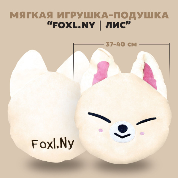 Игрушка-подушка Foxl.Ny (лис) из серии SKZOO БРОДЯЧИЕ ДЕТИ 37х40см ...