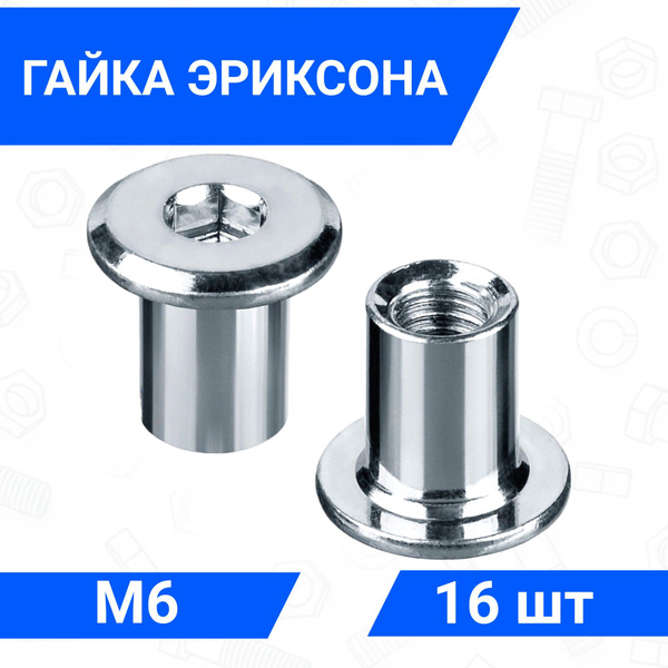 Гайка Эриксона М6 16 шт - купить с доставкой по выгодным ценам в ...