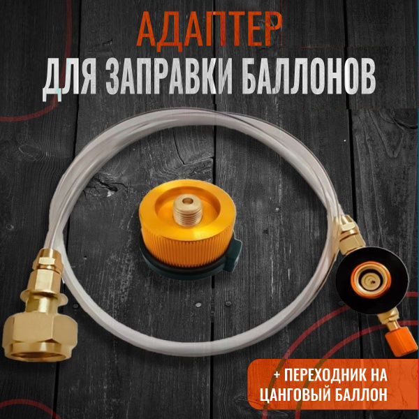 Переходник для горелки HIKEROOM Адаптер переходник для заправки для ...