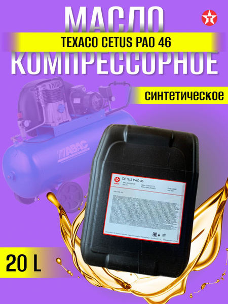 Масло компрессорное Texaco Cetus PAO 46 20 л. - купить по выгодной цене ...