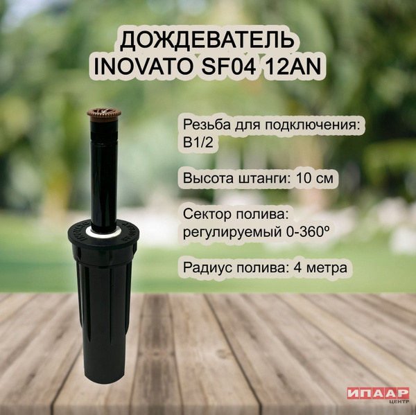 Спринклер Веерный INOVATO SF04-12AN - купить по выгодной цене в ...