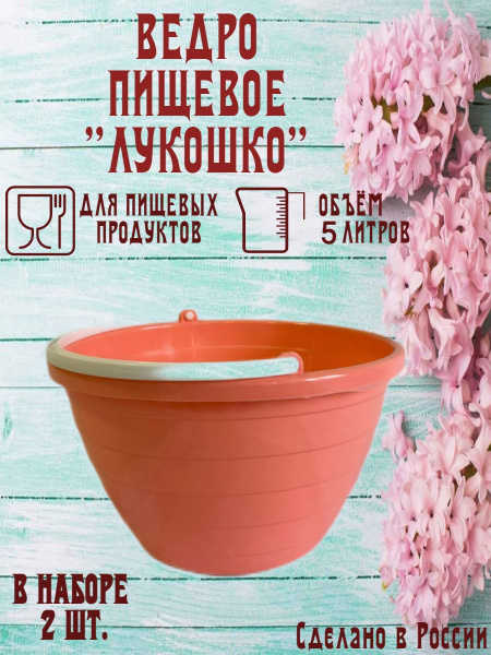 Ведро "Лукошко" пищевое 5л (в наборе 2 шт.) - купить по низкой цене в ...