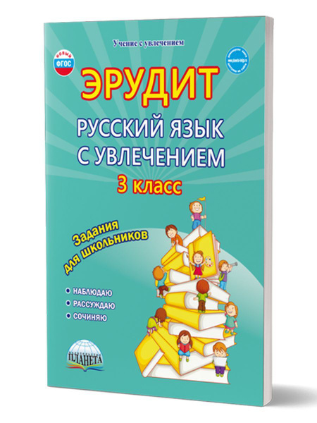 Эрудит. Русский язык с увлечением 3 класс. Наблюдаю, рассуждаю, сочиняю ...