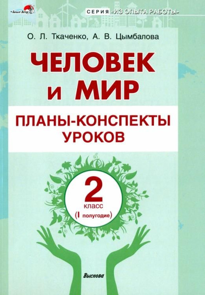 Человек и мир. 2 класс. Планы-конспекты уроков. I полугодие | Ткаченко ...