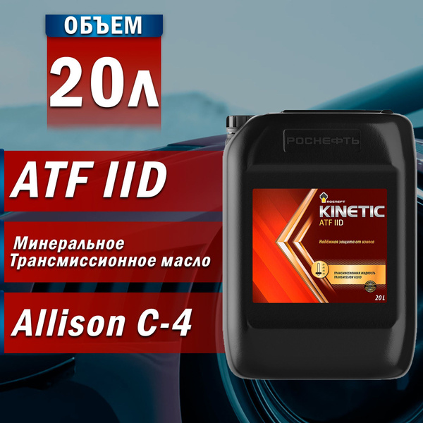 Масло трансмиссионное Роснефть Kinetic ATF IID Минеральное 20л - купить ...