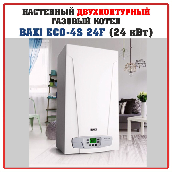 Газовый котел BAXI 24 кВт Eco 4S - купить по выгодной цене в интернет-магазине OZON (946002152)