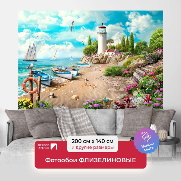 Фотообои на стену флизелиновые море ПЕРВОЕ АТЕЛЬЕ "Лодки и яхты у маяка ...