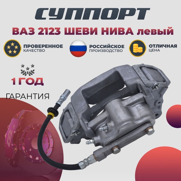 Суппорт тормозной ВАЗ 2123 Шеви NIVA левый - Волга Спринт арт. 21230 ...