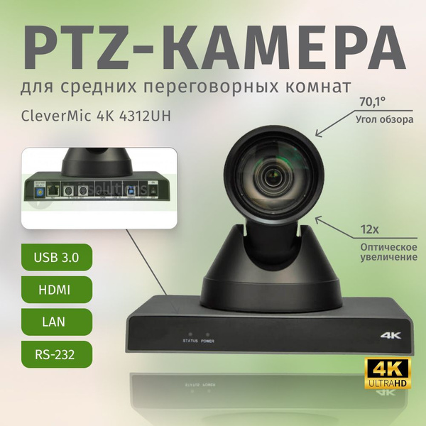 Видеокамера CleverMic 4312UH 3840×2160 4K - купить по выгодным ценам в интернет-магазине OZON ...