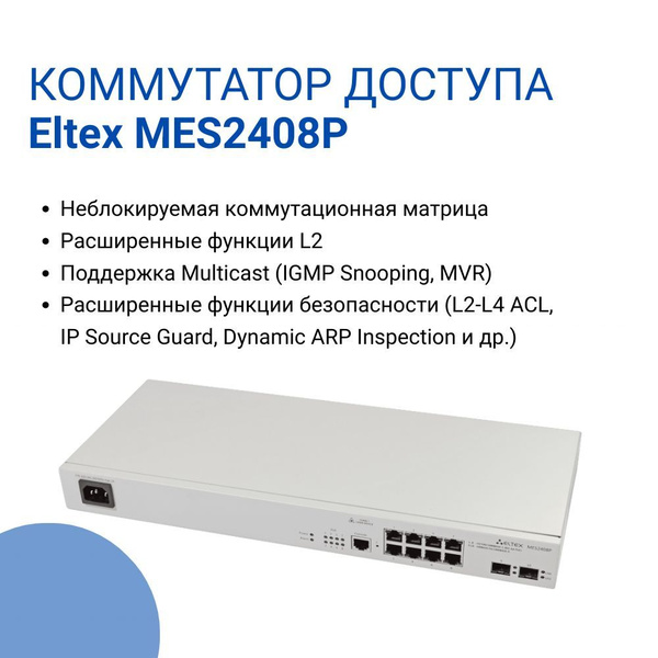 Коммутатор ELTEX MES2408P - купить по выгодной цене в интернет-магазине OZON (1251630773)