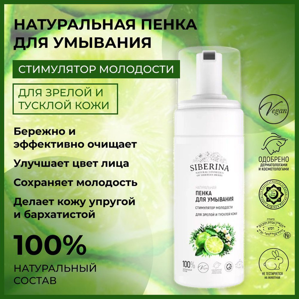 Siberina Натуральная пенка для умывания лица с витамином е, очищающее ...