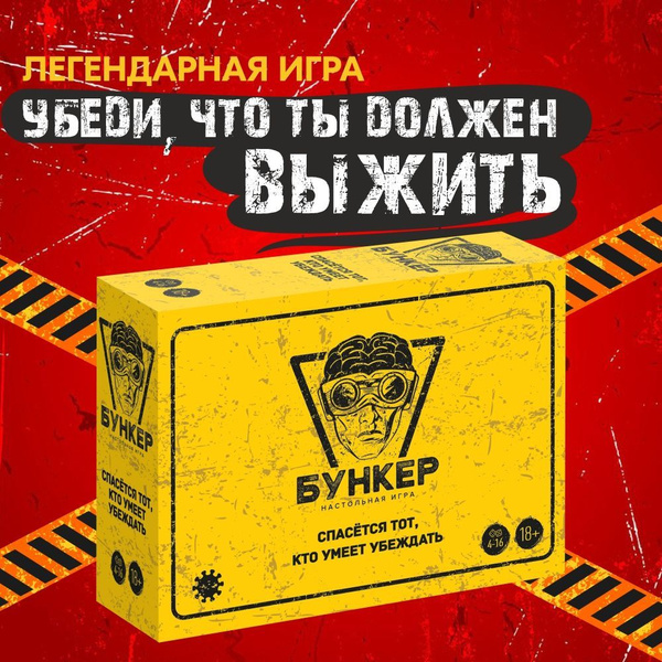 Бункер 3.1 Настольная ролевая игра для компании взрослых ЭКОНОМИКУС ...