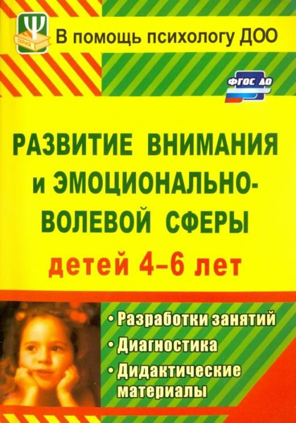 Развитие внимания и эмоционально волевой сферы детей 4 6 лет