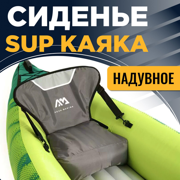 Сиденье надувное для каноэ Aqua Marina CUSHION SEAT - купить с ...