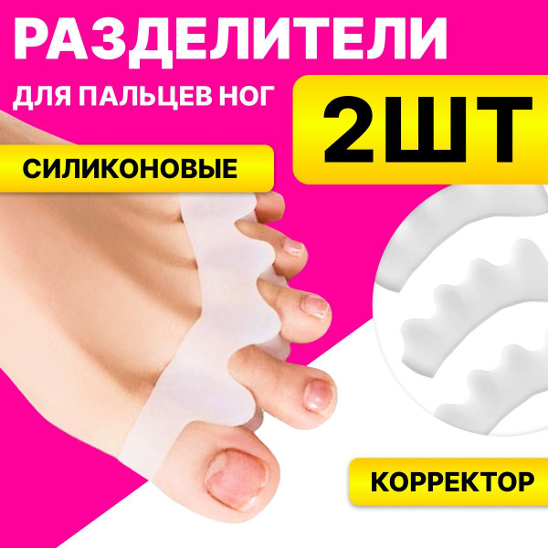 Разделитель для пальцев ног силиконовый, вальгусный корректор для ...