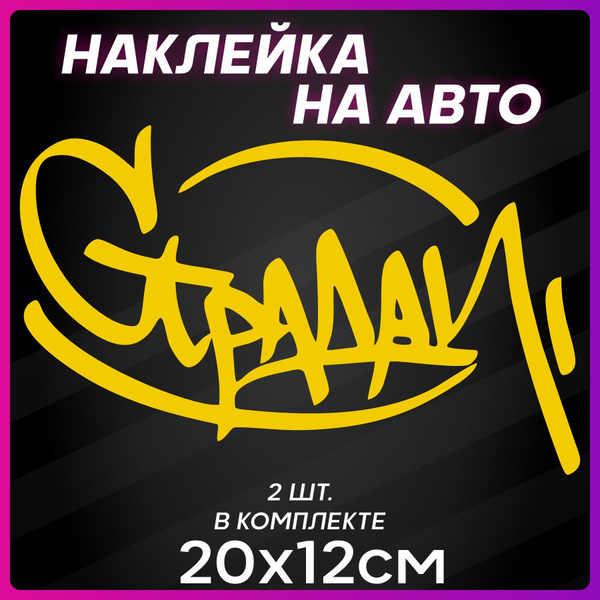 Наклейки на авто стикеры Стритуха - купить по выгодным ценам в интернет ...