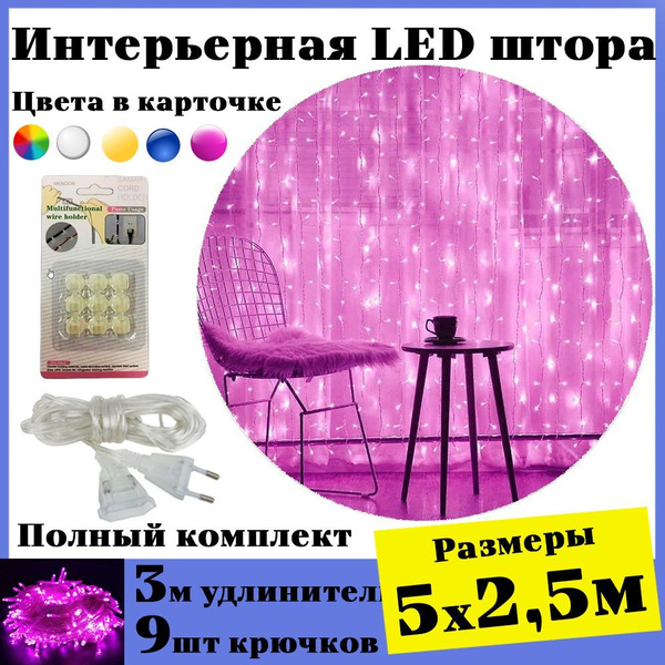 Светодиодная новогодняя гирлянда GEWAGE 5х2,5 метра на окно / Фиолетово ...