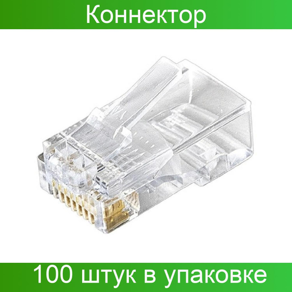 Коннектор ExeGate RJ-45 кат.5 (8P8C) под одножильный (100 штук в упаковке) - купить с доставкой ...