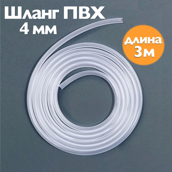 Шланг / трубка ПВХ 3 метра, диаметр 4 мм для аквариумного компрессора ...
