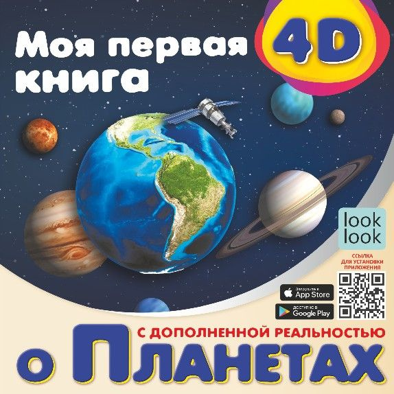 Моя первая 4D книга о планетах - купить с доставкой по выгодным ценам в ...