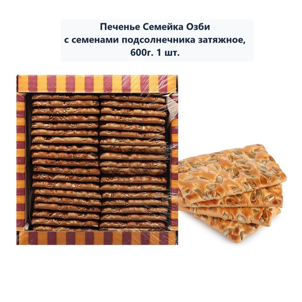 Печенье Семейка Озби с семенами подсолнечника затяжное, 600г (1 шт ...