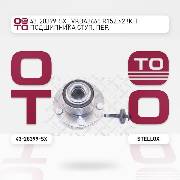 43-28399-SX VKBA3660 R1 52.62 комплект подшипника ступицы передней Ford ...