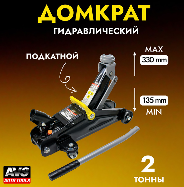 Домкрат автомобильный Гидравлический (подкатной) AVS FJ-2000M, 2 тонны, A78411S - купить с ...