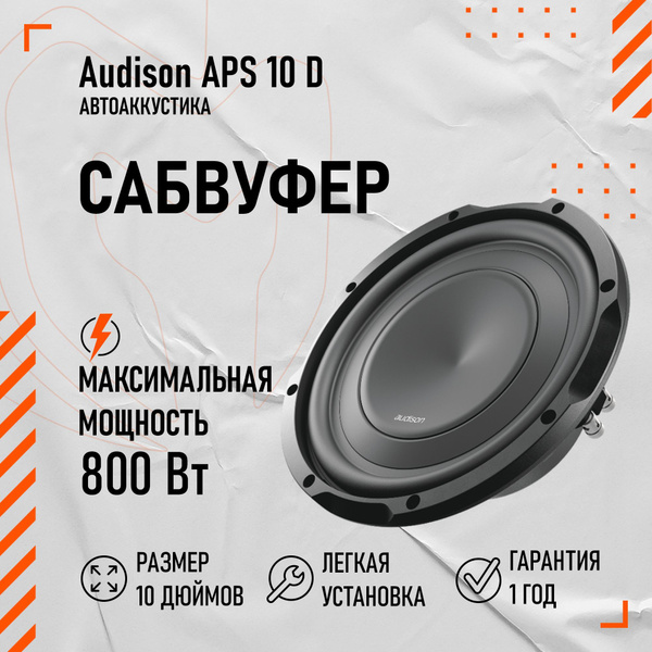 Бескорпусной сабвуфер Audison APS 10 D 10" (25 см) - купить по выгодной цене в интернет-магазине ...