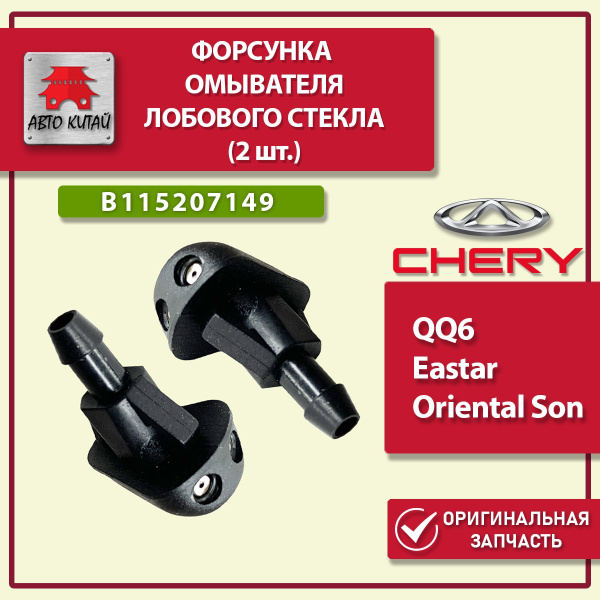 Форсунка омывателя лобового стекла (2 шт.) Черри QQ6 / Эстар / Ориентал Сан / Chery QQ6 / Eastar ...