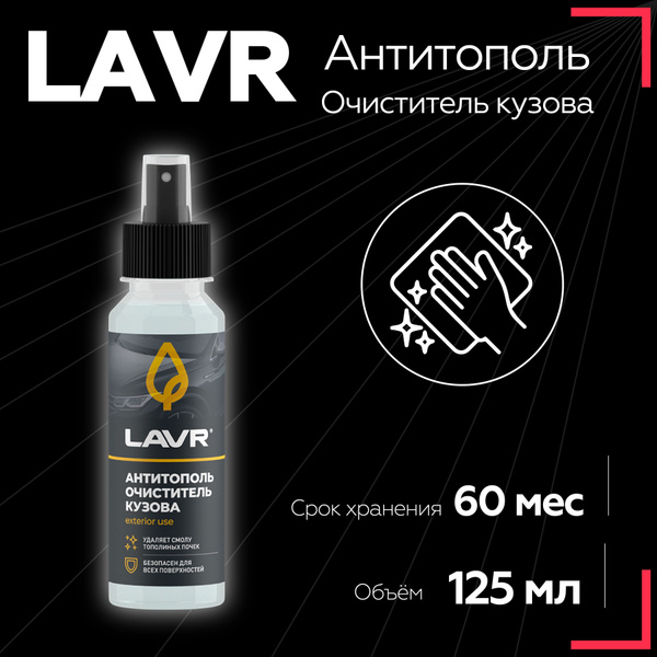 Очиститель стекол LAVR - купить по выгодным ценам в интернет-магазине ...