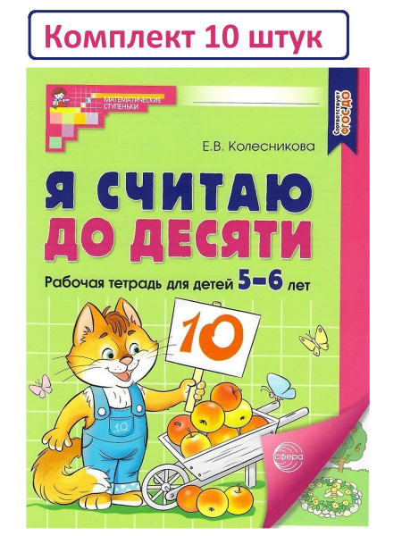 Я считаю до десяти. Математика для детей Цветная 10 штук | Колесникова ...