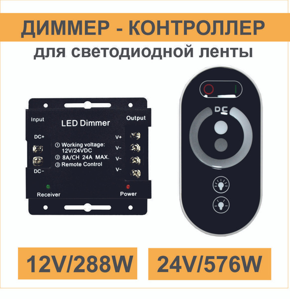 Пульт управления светодиодной лентой DIMMER 12/24V 288/576W - купить с ...