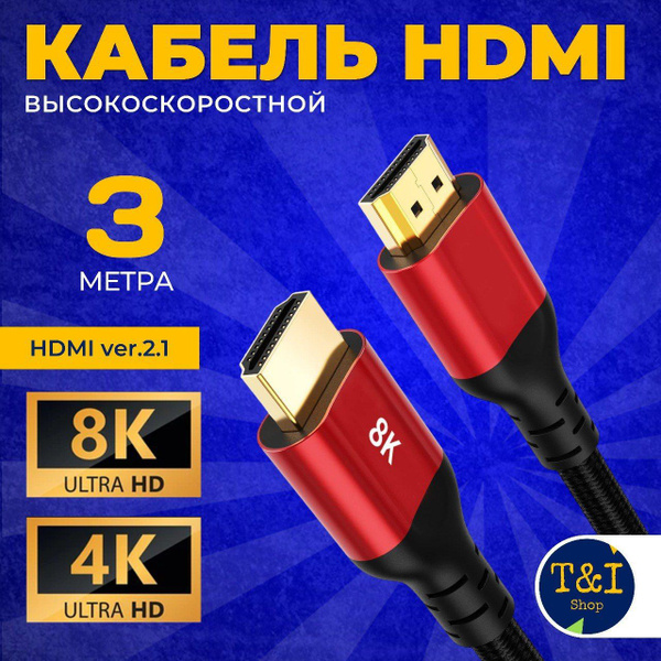 Кабель HDMI кабель HDMI_HDMI_HDMI 2.1 - купить по низкой цене в интернет-магазине OZON (1244374544)
